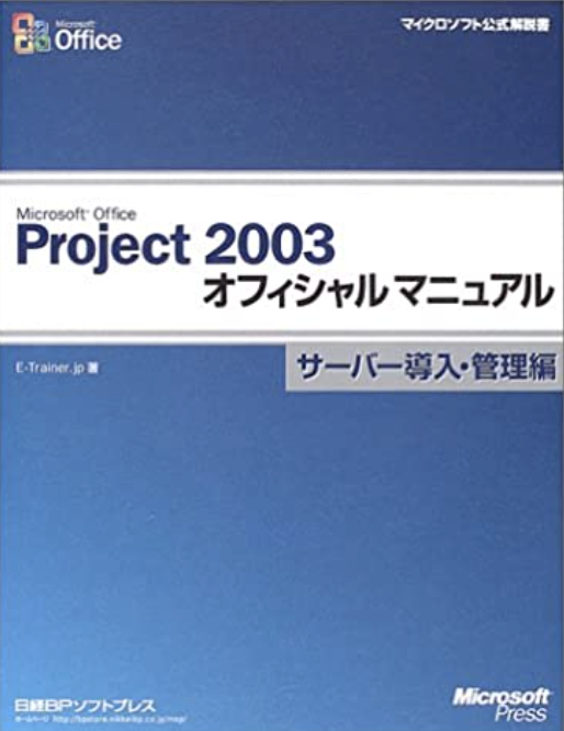 Microsoft Project | 書籍 | E-trainer